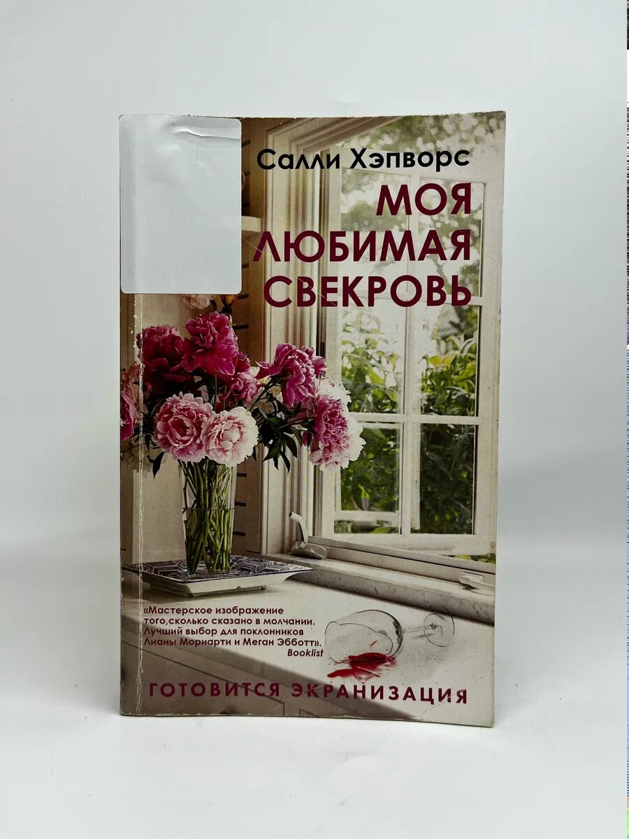 Салли Хэпворс. Моя любимая свекровь