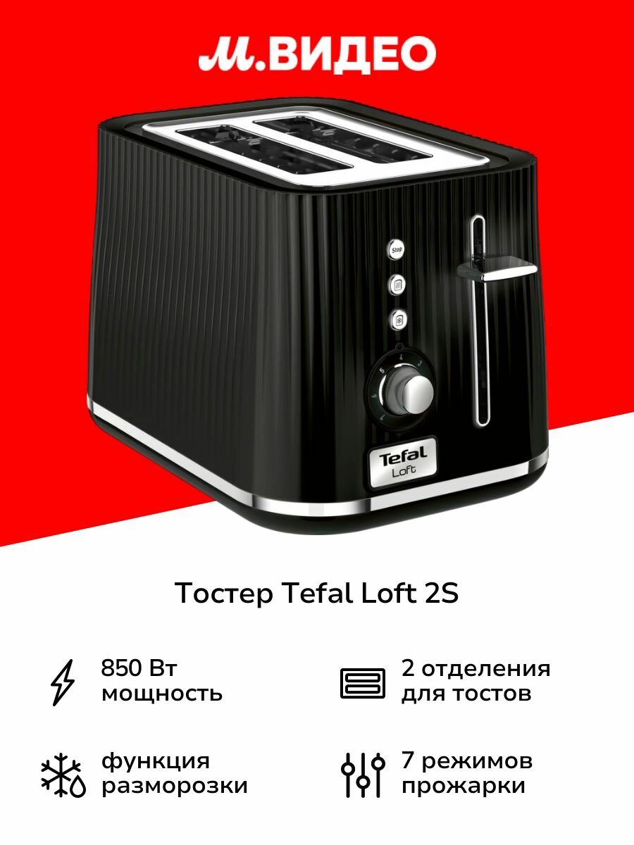 Тостер Tefal Loft 2S TT761838