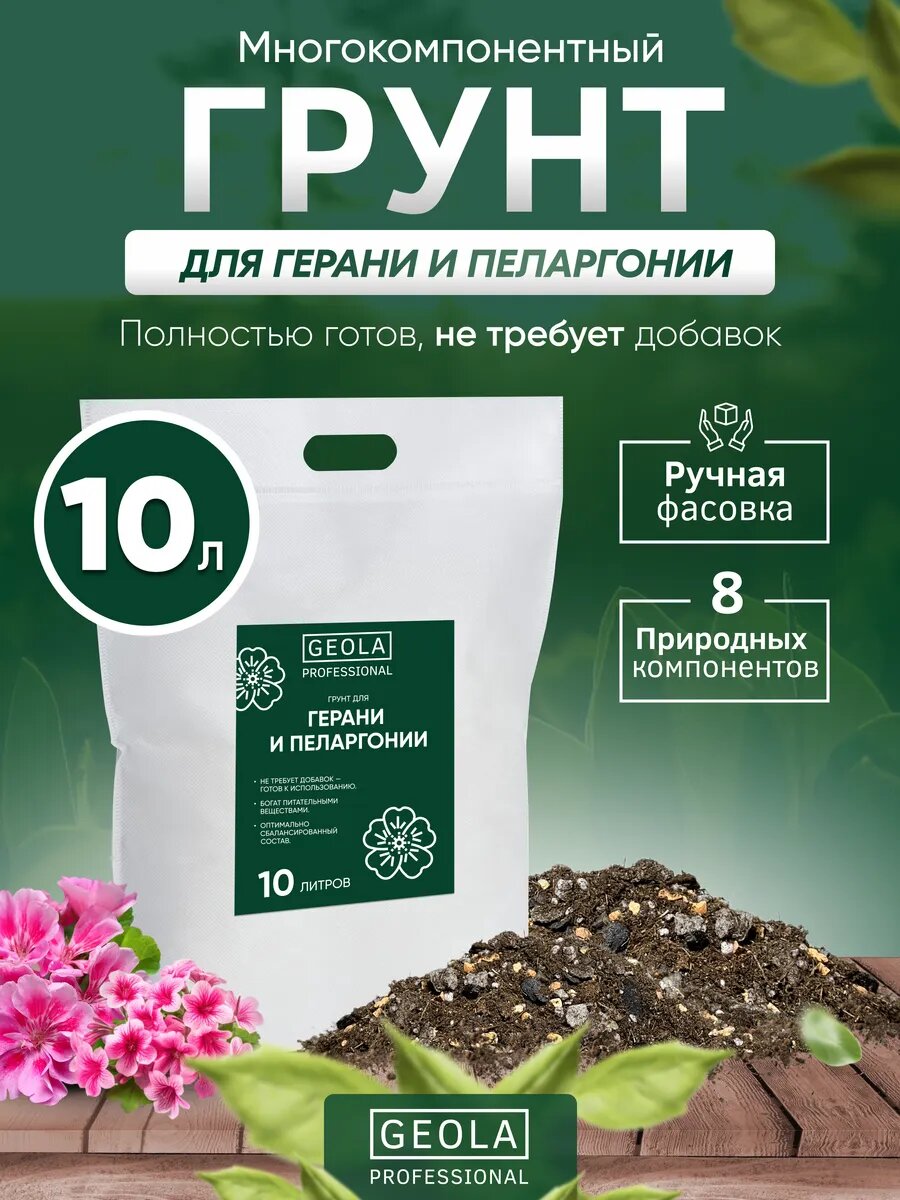 Грунт для Герани и Пеларгонии 10 л