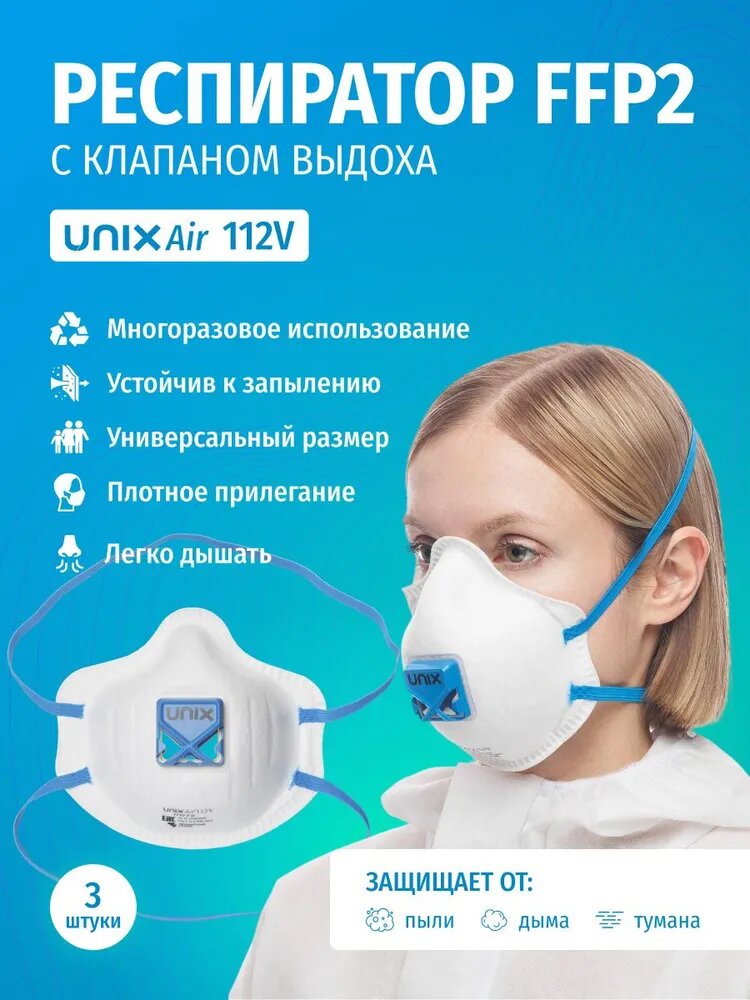 Респиратор от пыли многоразовый UNIXAir 112V FFP2 R D фильтрующий с клапаном 3 шт.