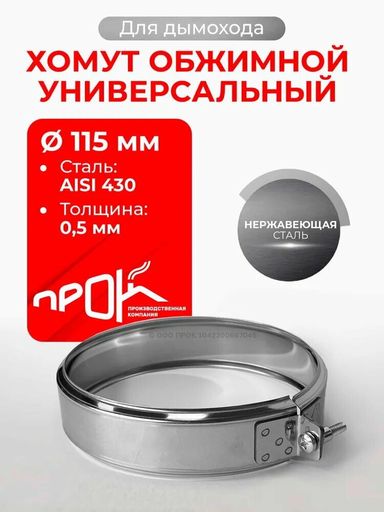 Хомут для дымохода обжимной универсальный D 115 мм (0,5/430) нерж "Прок"