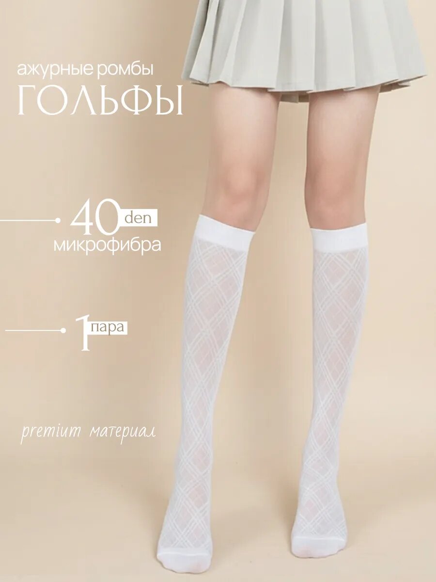 Гольфы