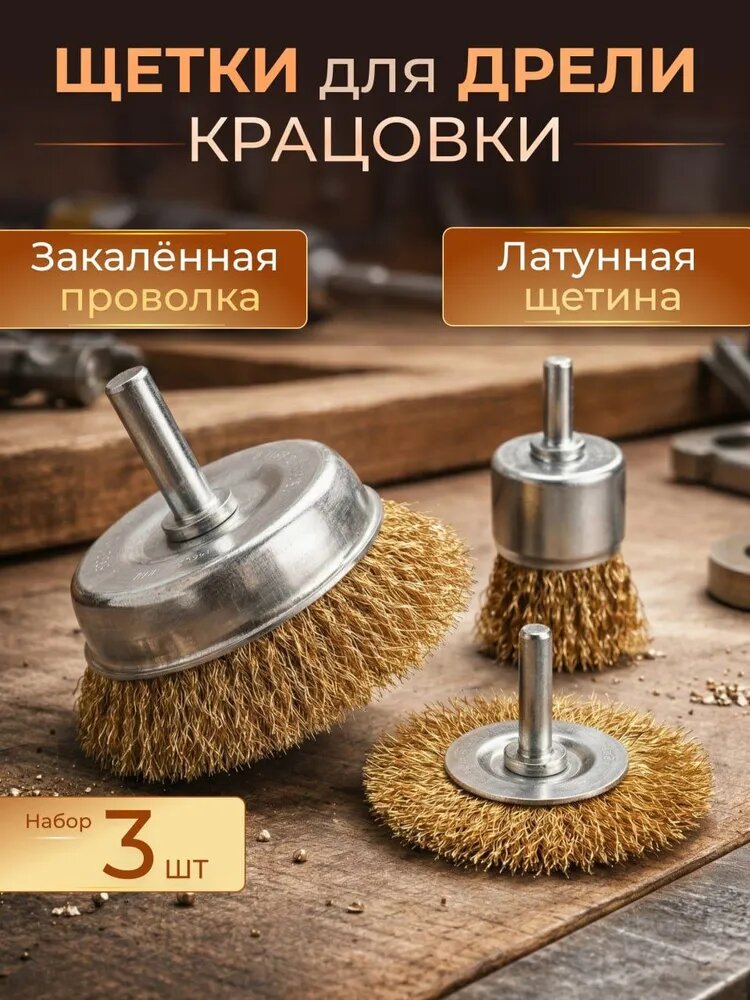 Набор щеток-крацовок для дрели 3шт , щетки металлические для дрели