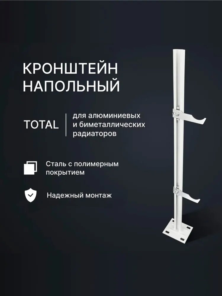 Кронштейн для алюминиевых и биметаллических радиаторов, напольный, сталь, TOTAL, Steelcap