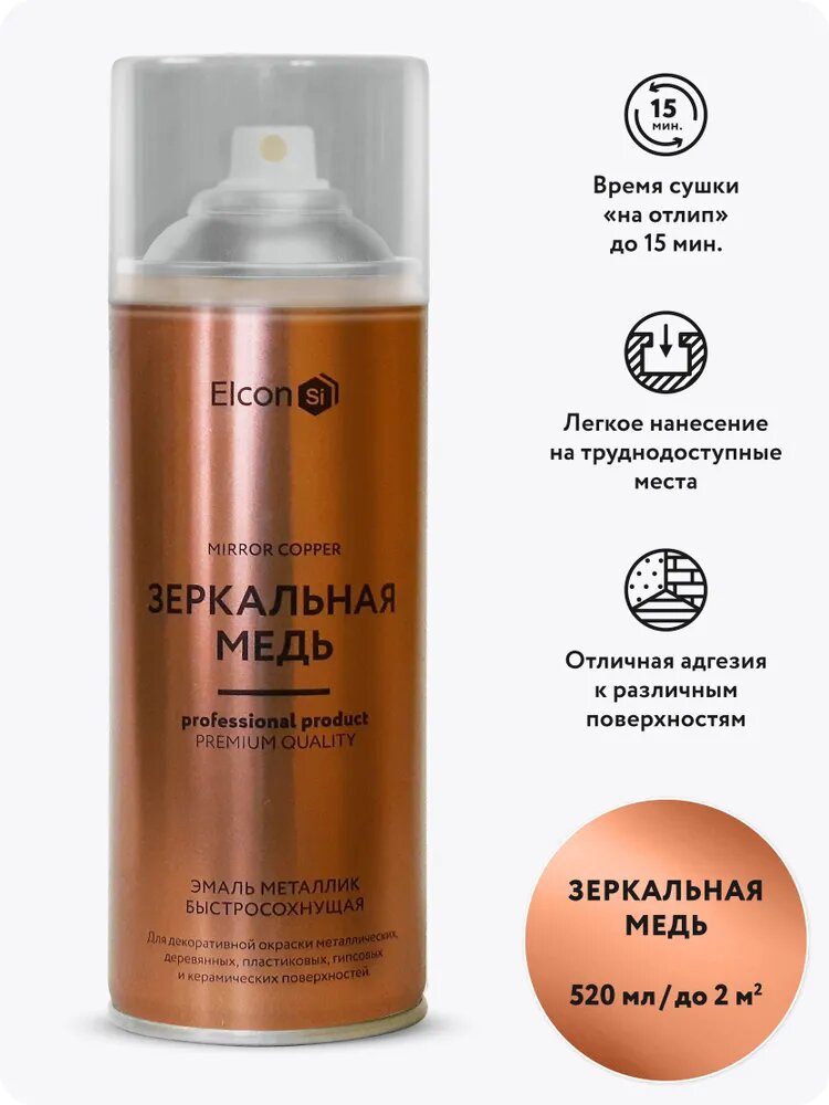 Аэрозольная краска в баллончике Elcon для мебели и декора, акриловая, быстросохнущая, 0.52 л, зеркальная медь