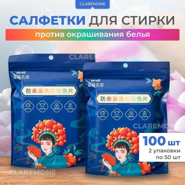 Салфетки для стирки против окрашивания белья, ловушки цвета, 100 шт.