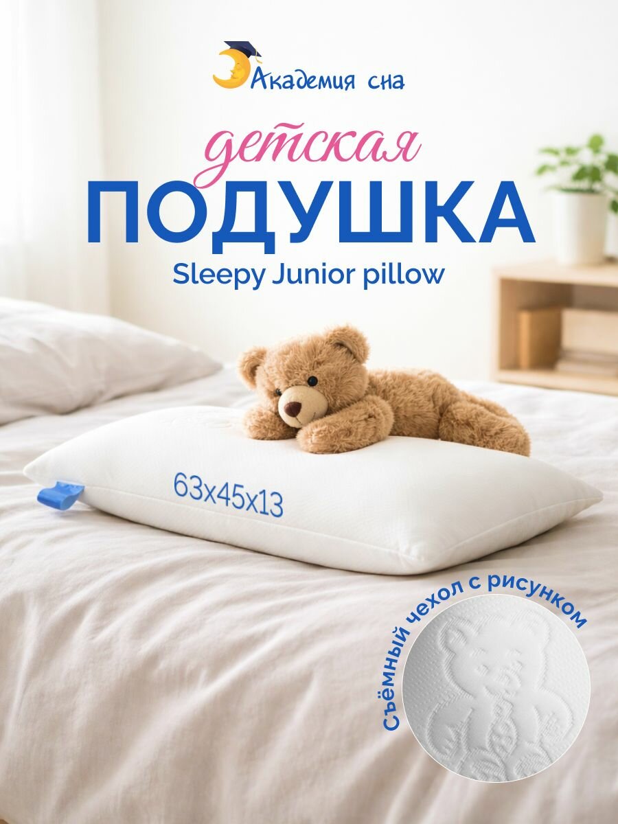 Подушка детская Академия сна Sleepy Junior pillow 63x45x13