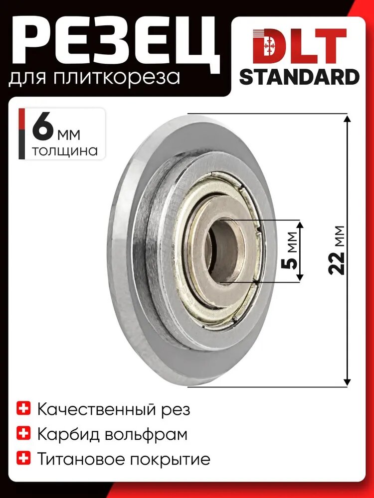 Роликовый резец для плиткореза DLT 22мм, посадка 5мм, серия Standard, арт.1161