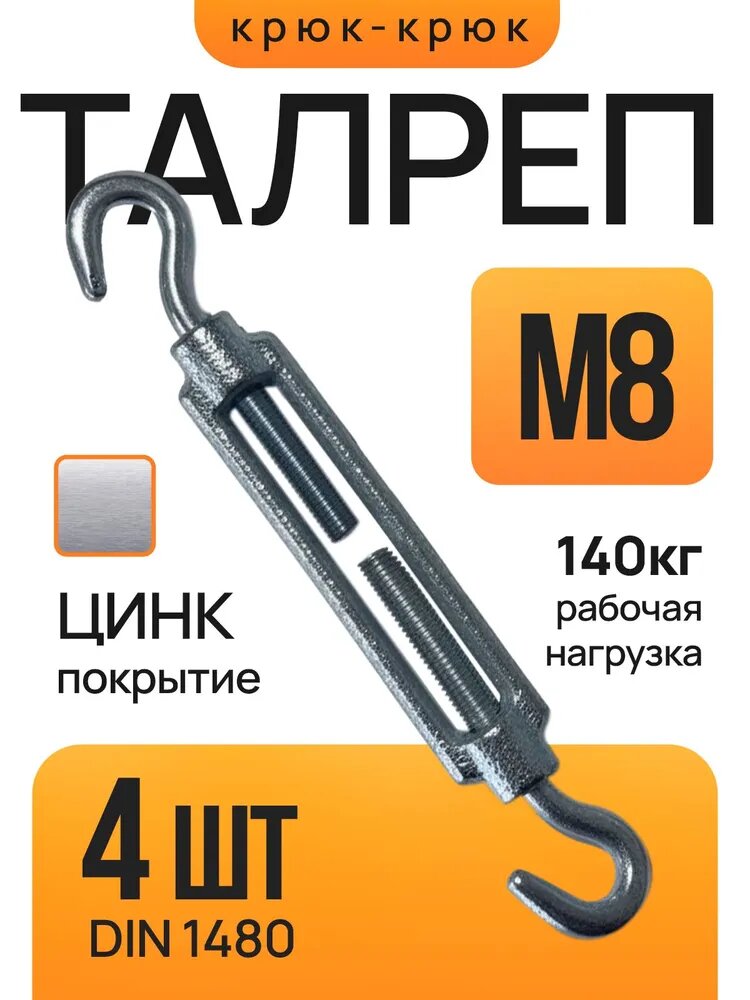 Талреп М8 крюк-крюк (ОЦ) DIN 1480 (4 шт. комплект)