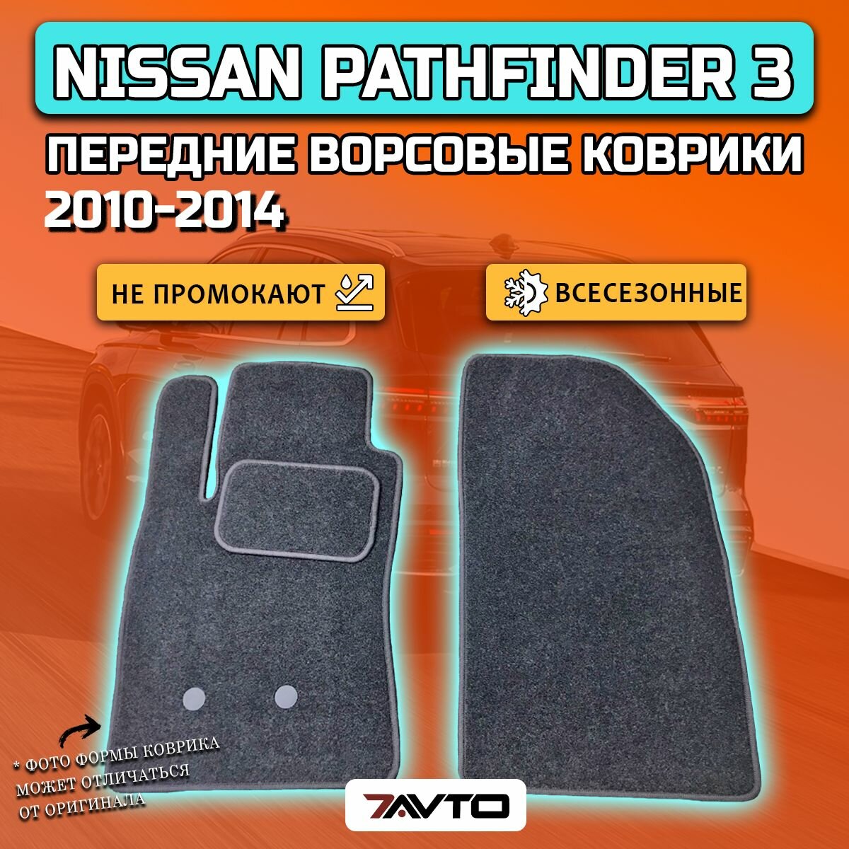 Передние ворсовые коврики ЭКОном на Nissan Pathfinder 3 2010-2014 Restyle