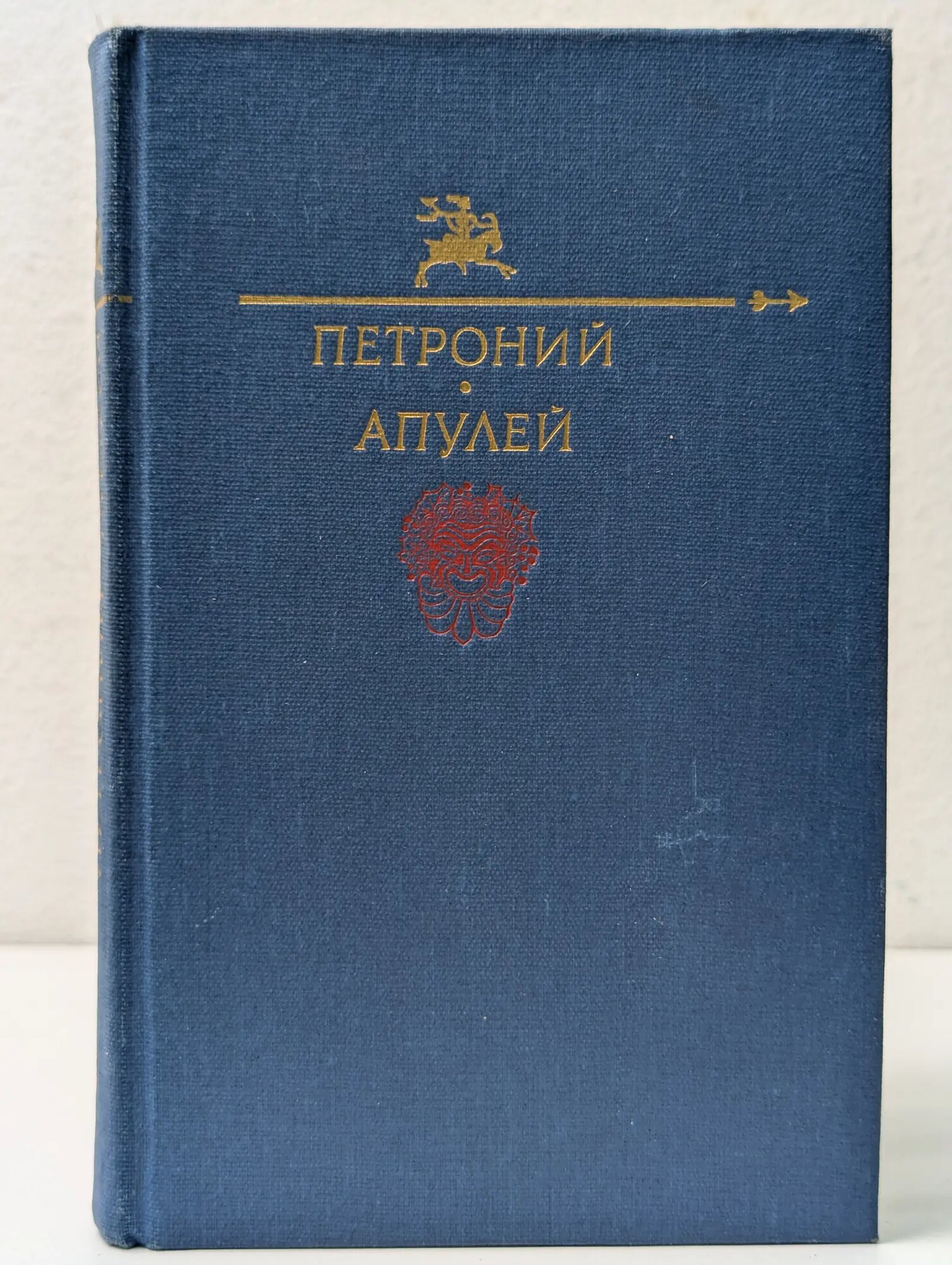 Библиотека сатиры и юмора. Петроний. Апулей Апулей Луций, Петроний Арбитр 1991