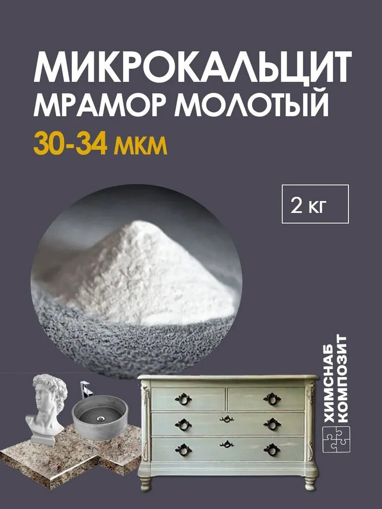 Микрокальцит 2 кг, мраморная мука, карбонат кальция, мрамор молотый для меловой краски, полиэфирной смолы, гипса, пластика