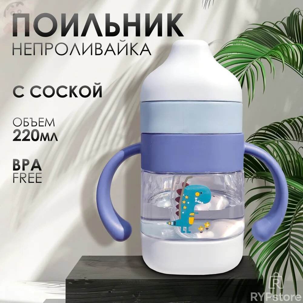 Детский поильник с соской 220 мл. "Дино"1