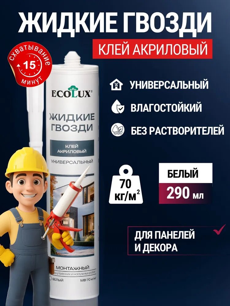 ECOLUX Жидкие гвозди акриловые монтажные универсальные белые для стеновых панелей клей монтажный строительный для внутренних и внешних работ 290 мл