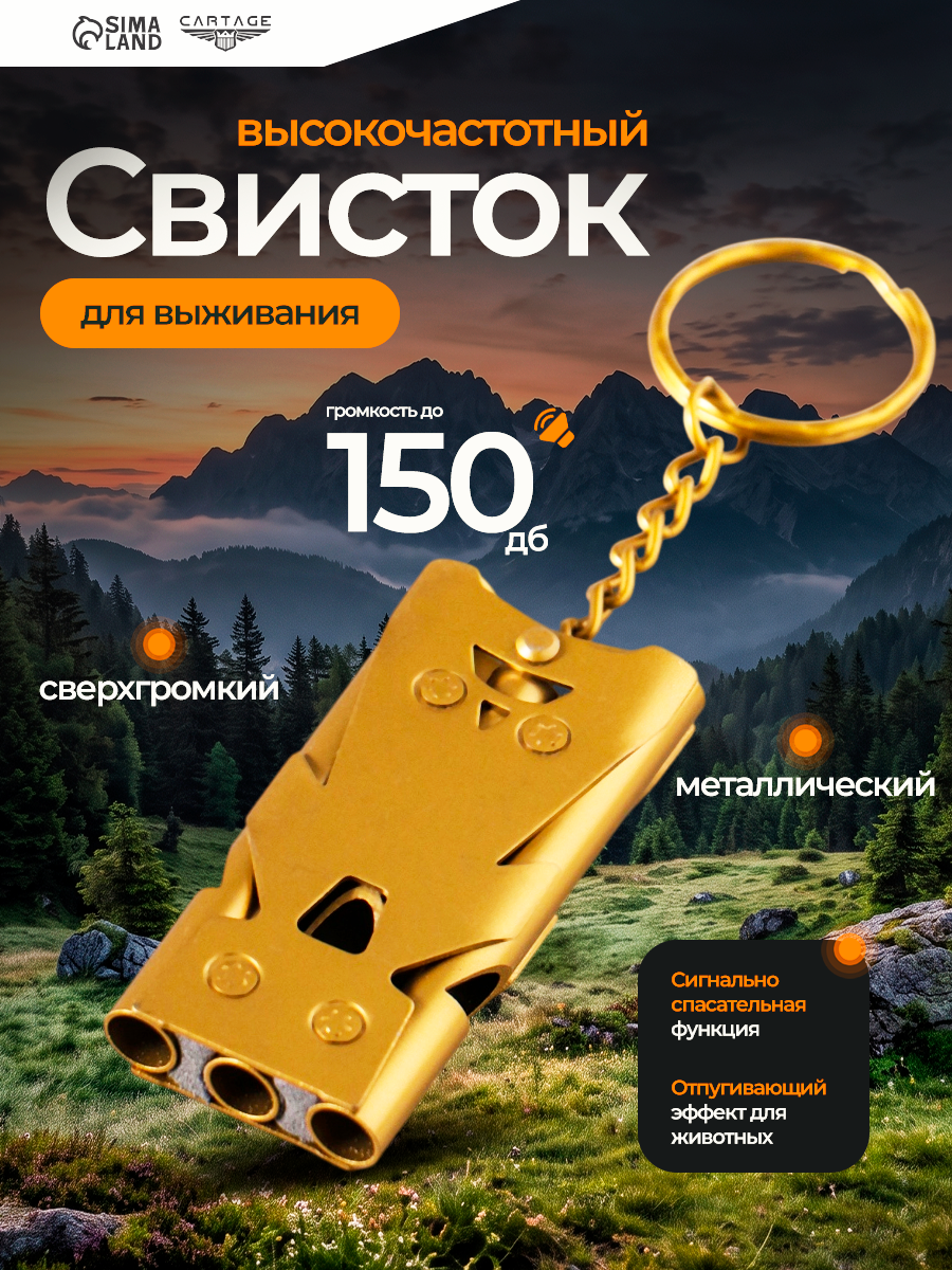 Свисток для выживания высокочастотный до 150 дБ, размер 6 см, металл, цвет золотой