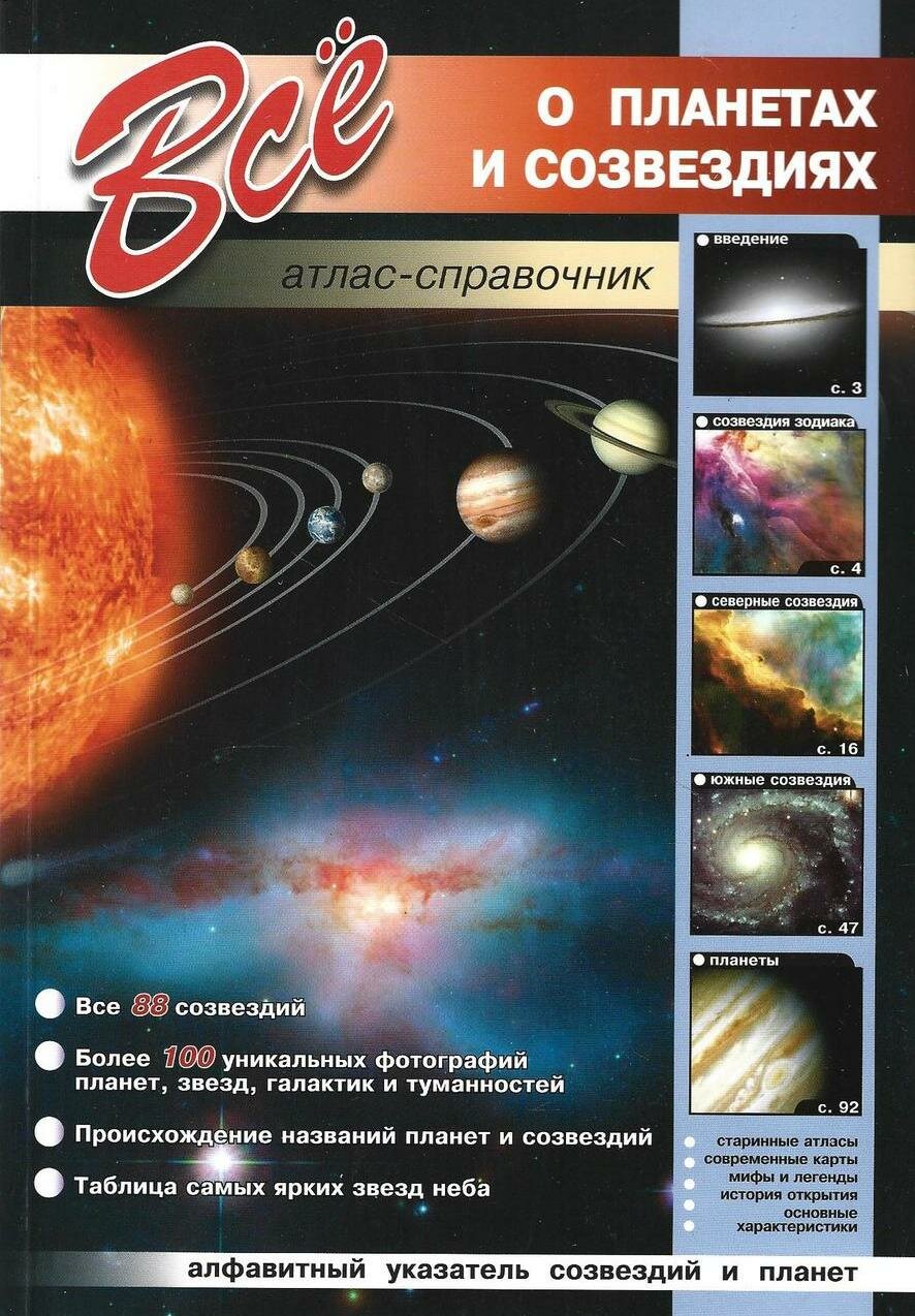Все о планетах и созвездиях. Атлас-справочник