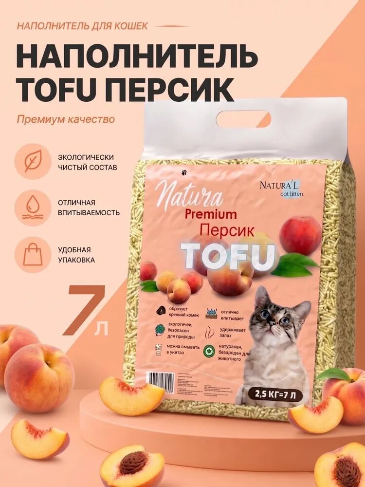 Наполнитель для кошачьего туалета, комкующийся, соевый Natura Premium тофу, с ароматом Персика, 2,5 кг/7 л