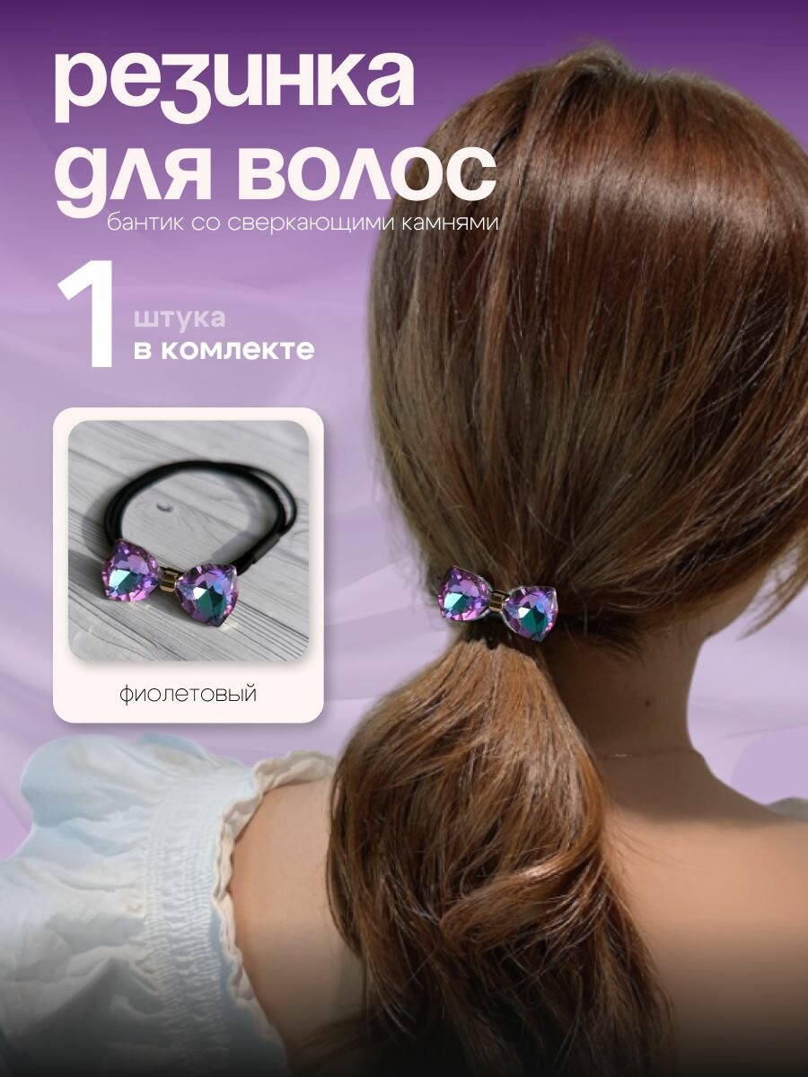 Резинка для волос 1 шт.