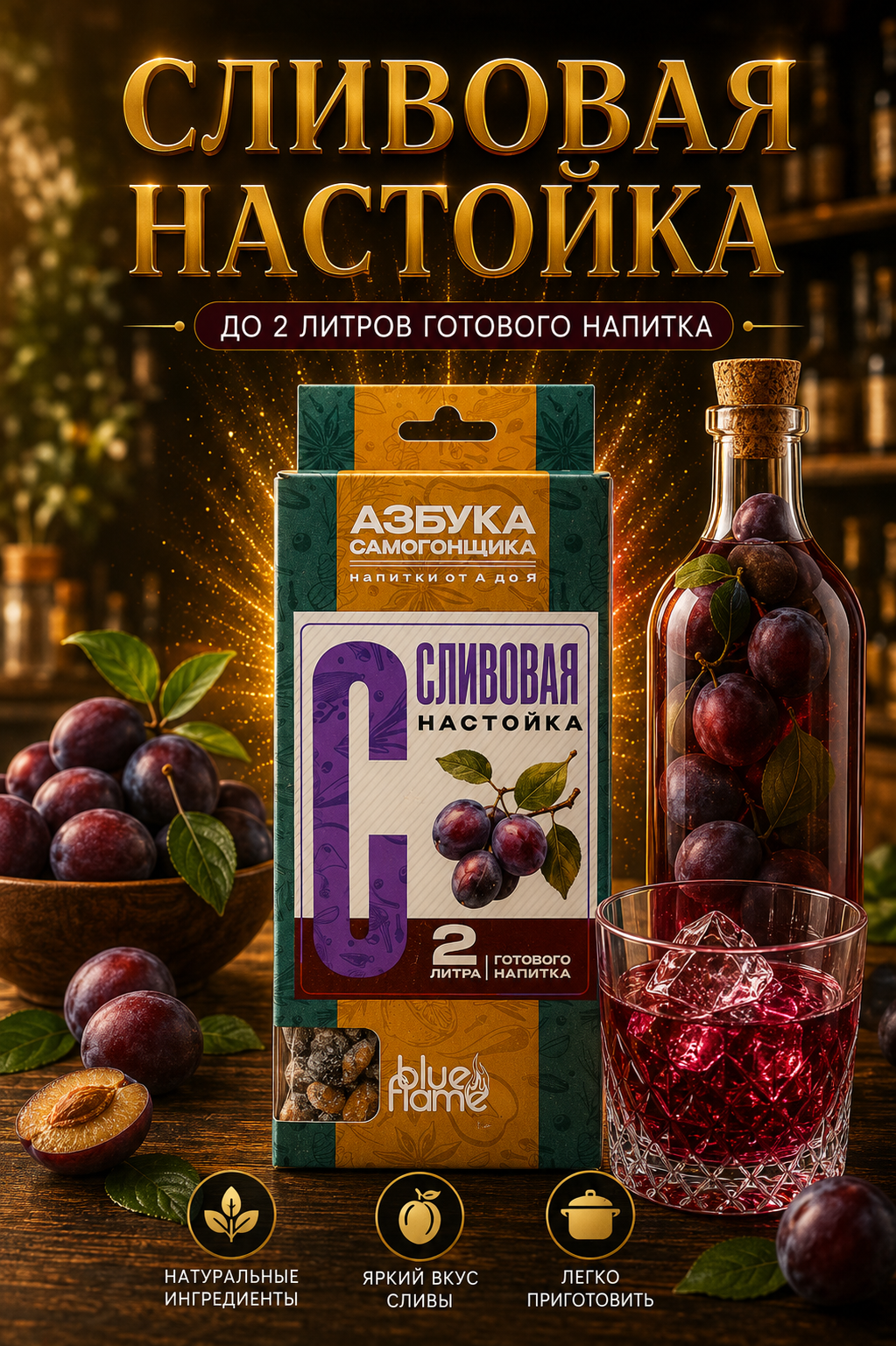 Настойка для самогона Сливовая , подарочный набор для настаивания