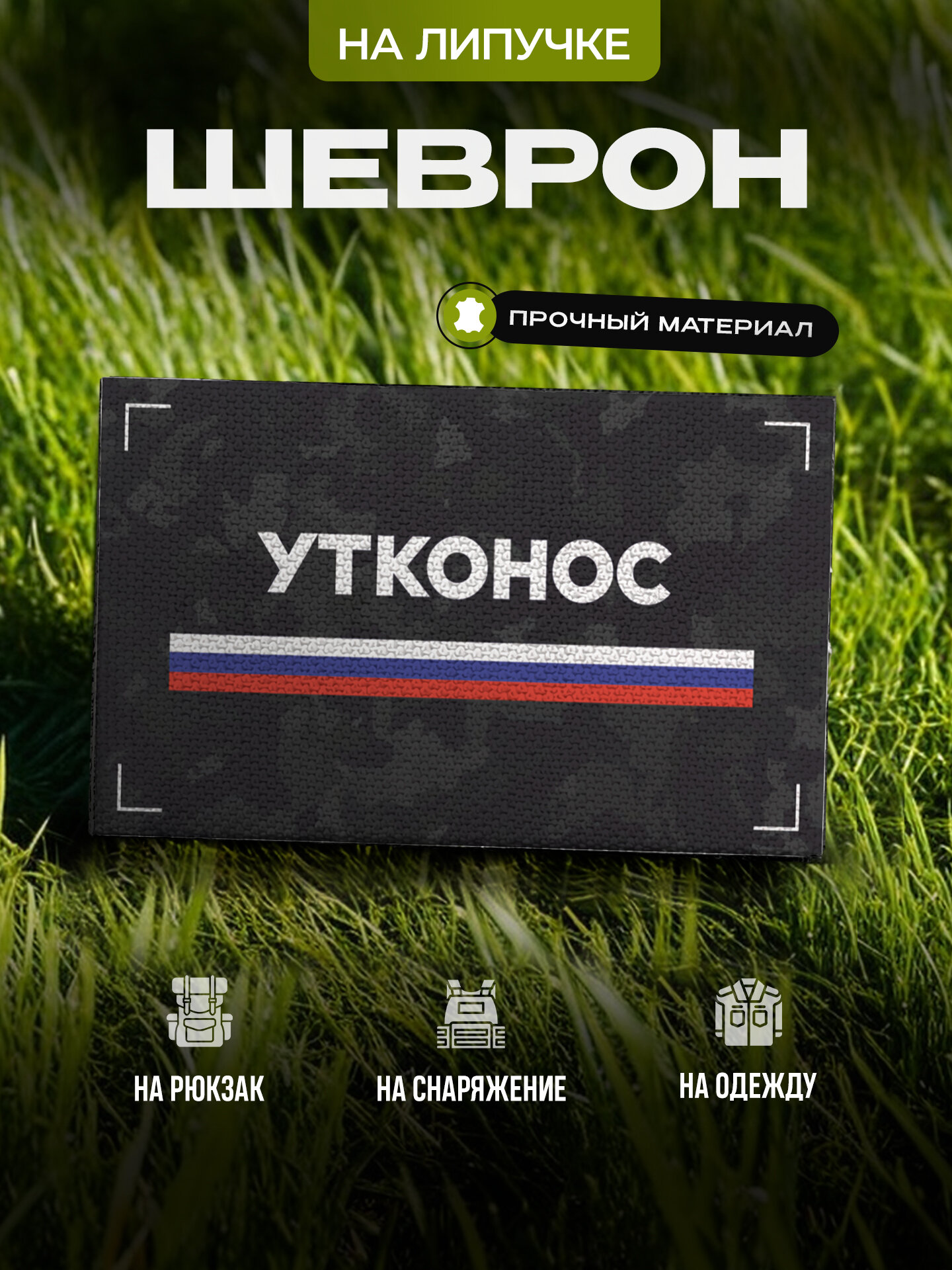 Шеврон IREVIVE Утконос на липучке, для формы, военному
