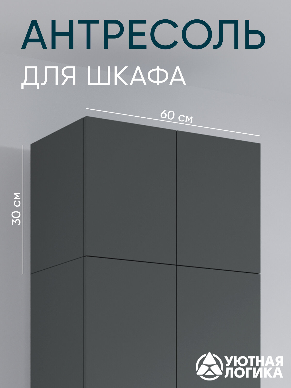 Антресоль для шкафа 60 см уютная логика / 60*30*50 см, Серая