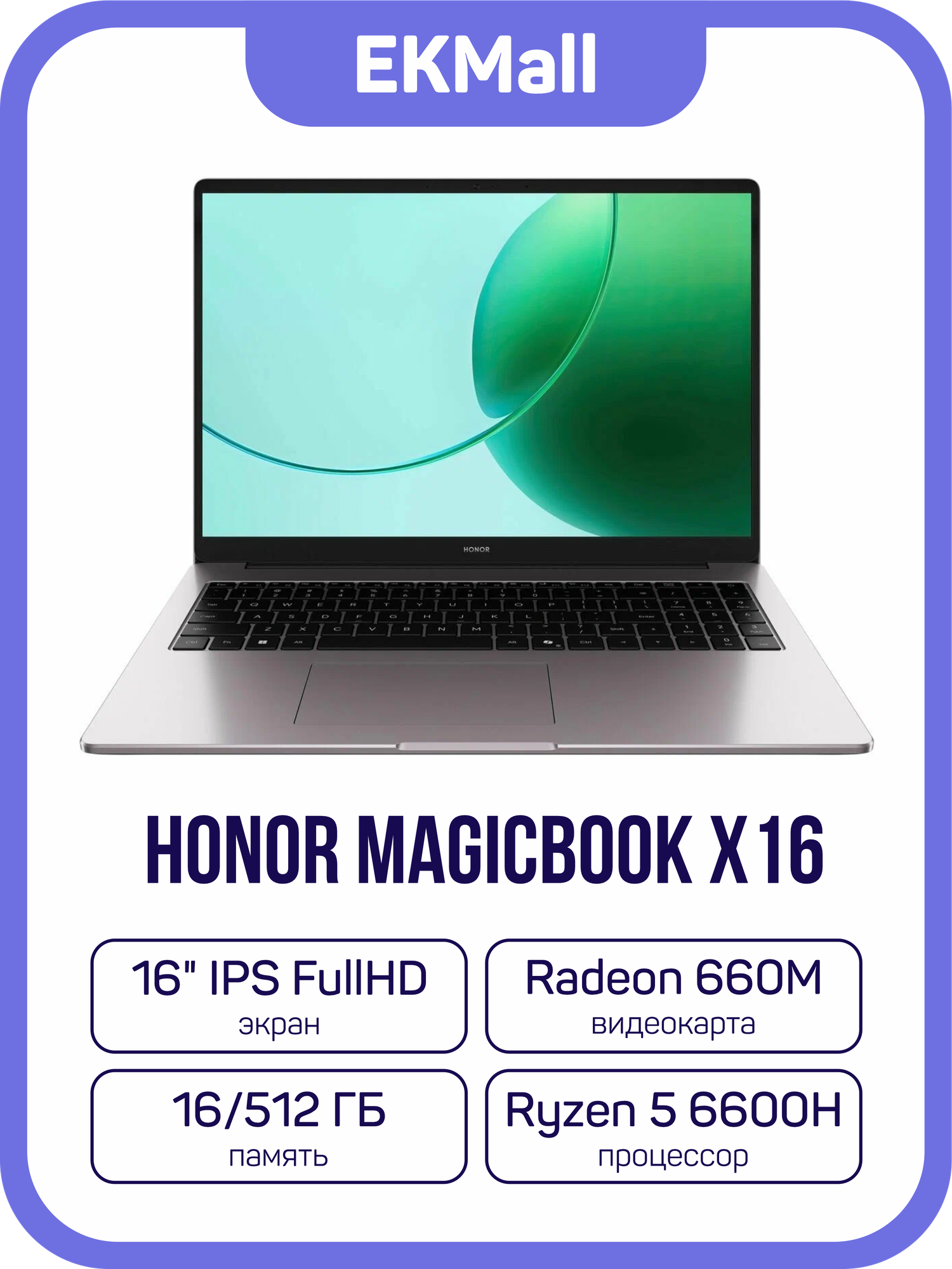 Ноутбук HONOR MagicBook X16 AMD Ryzen 5 6600H, 16/512 ГБ, AMD Radeon 660M, 16" 1920x1200 60Гц IPS, без ОС (5301APLM) Ростест (ЕАС)
