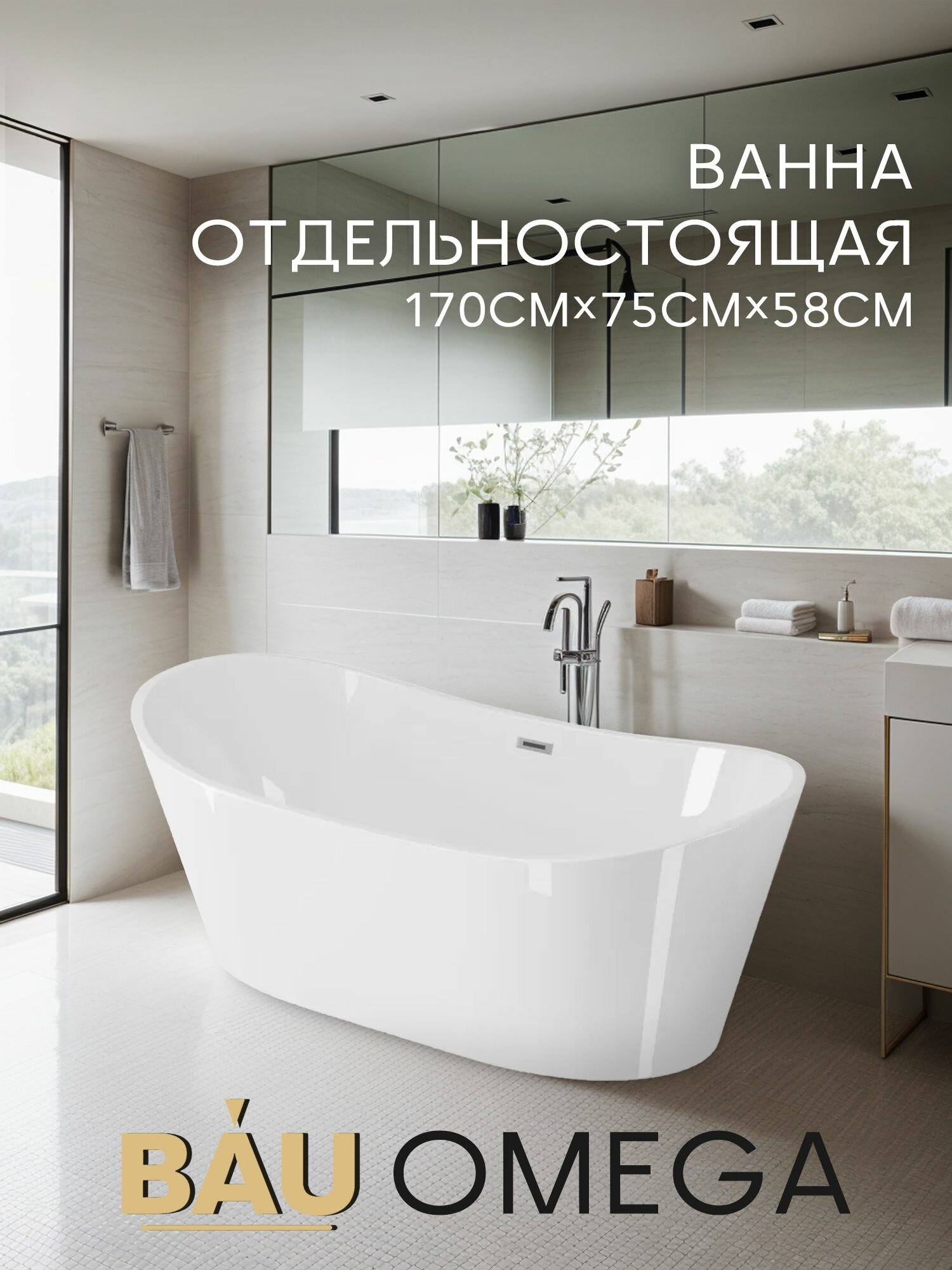 Ванна акриловая отдельностоящая BAU "Омега" 170 x 75 белая, комплект со сливом-переливом