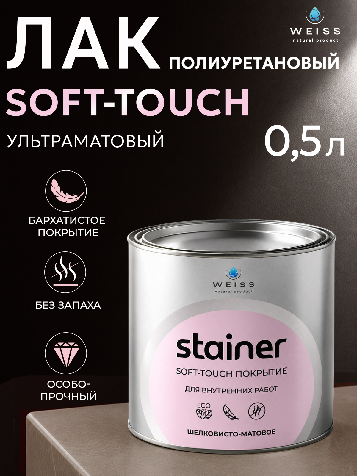 Лак WEISS Soft Touch, матовый, полиуретан, без запаха, 0.5 л