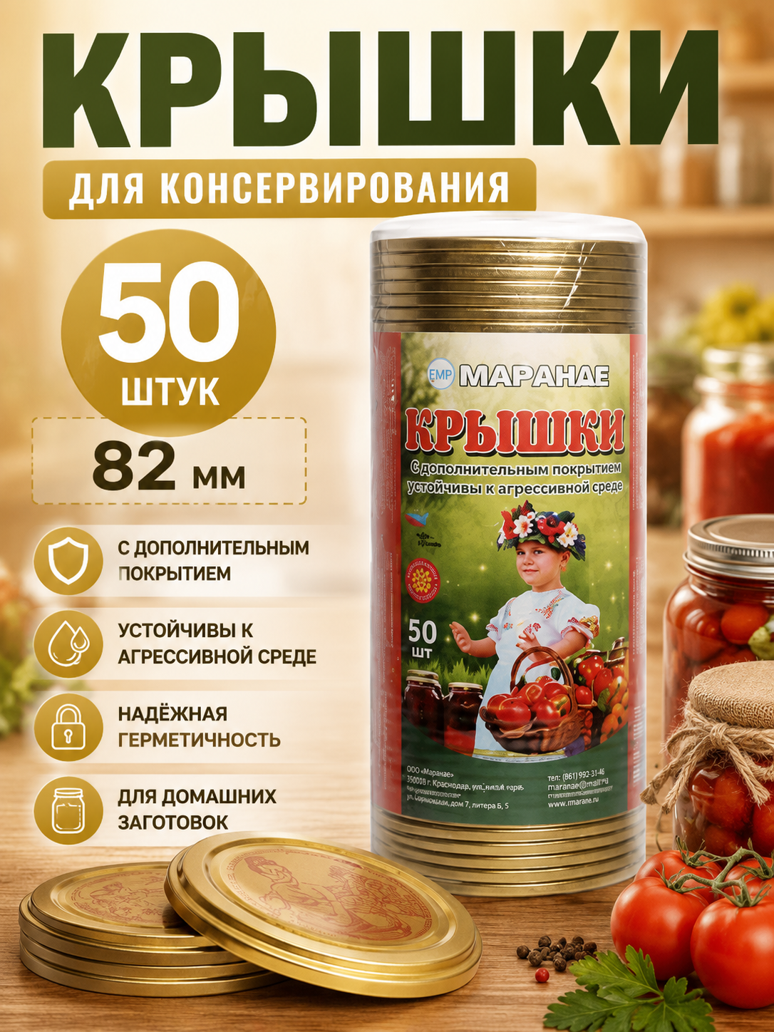 Крышка для закрутки машинкой КМ-01 50 штук "Маранде" 82 мм, золотой
