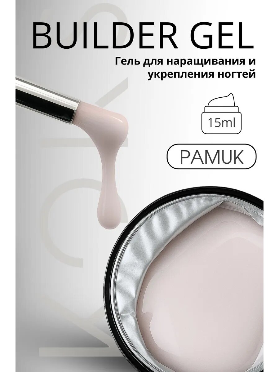 Гель для наращивания ногтей молочно розовый Gel pamuk 15 мл