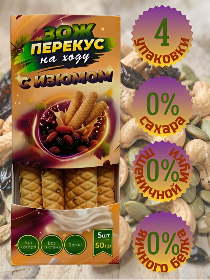 Безглютеновое печенье Green Злак без сахара "ЗОЖ перекус на ходу" с изюмом ,4 индивидуальных упаковок по 50 грамм/200 грамм.