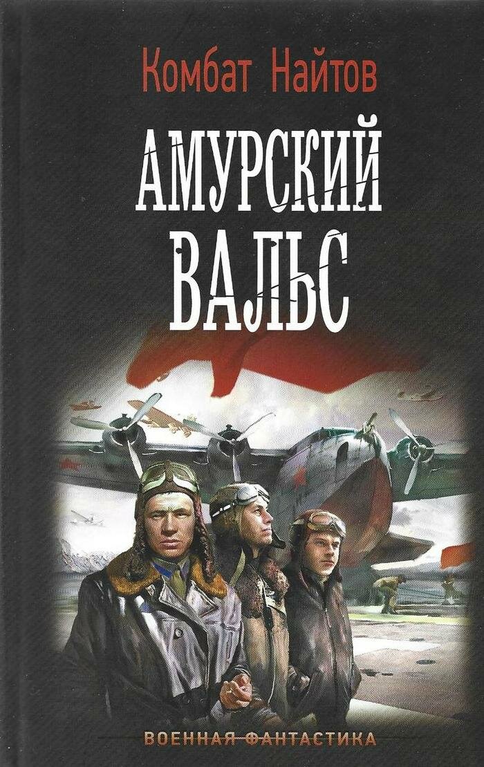 Амурский вальс