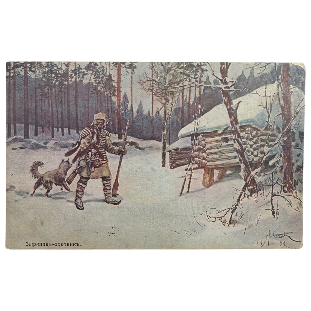Почтовая открытка "Зырянин-охотник" 1900-1917 гг. Российская Империя
