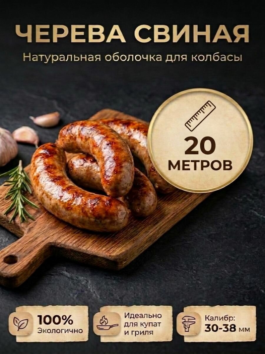 Оболочка для колбасы натуральная черева свиная 20 метров, для купат и колбасы, калибр 30-38, кишки натуральные, премиум