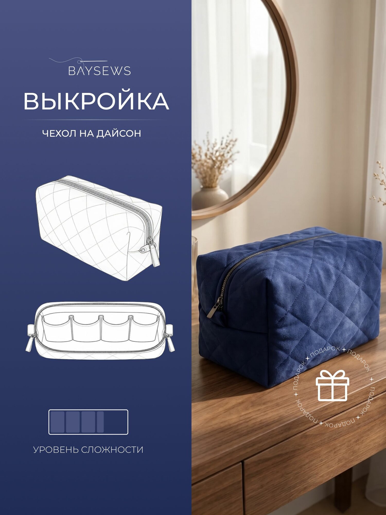 Выкройка бумажная чехол от BAYSEWS "для Дайсон", бумага