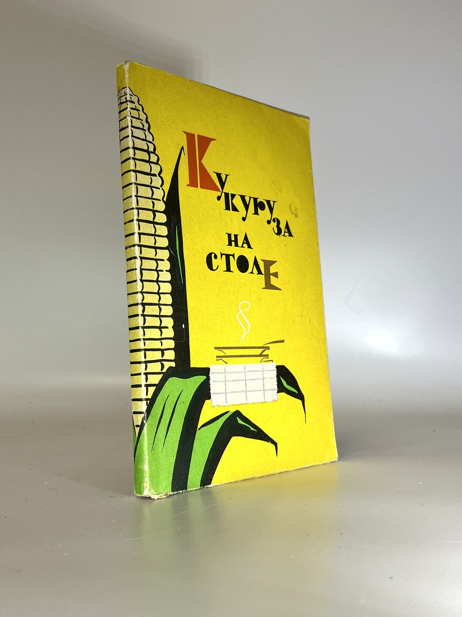 Кукуруза на столе. 1962г. Дубенская Л, Калинин С, Грознов С. Букинистическая книга в отличном состоянии.