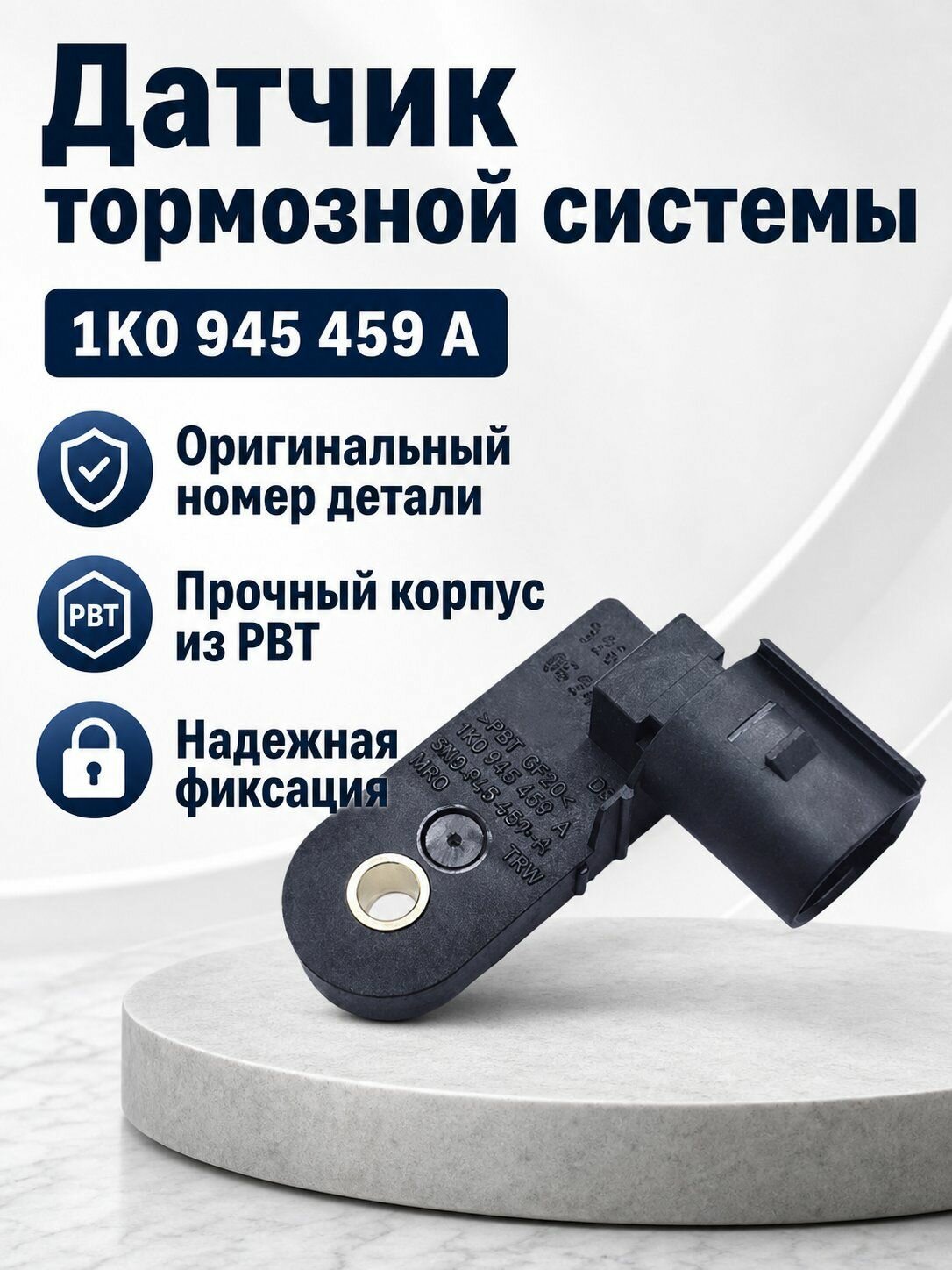 Датчик тормозного цилиндра для Passat, Golf, Tiguan: 1K0945459A, черный, из инженерного пластика PBT
