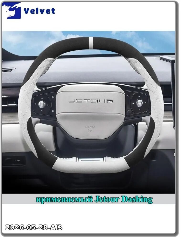 Jetour Оплетка на руль Dashing, диаметр 38 см, 1 шт, искусственная кожа, мех