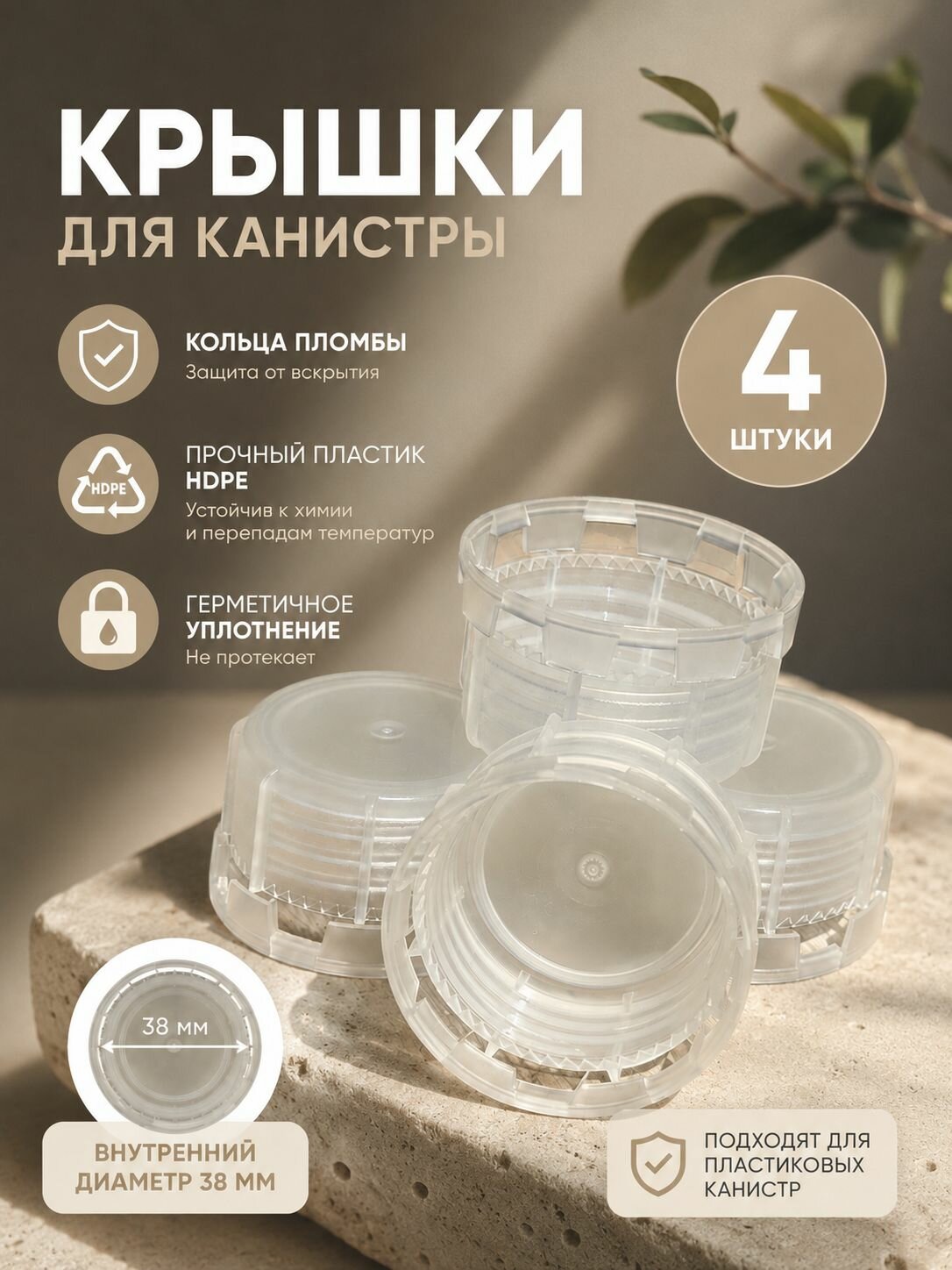 Крышка для канистры пластиковой, полупрозрачная, 4 шт.