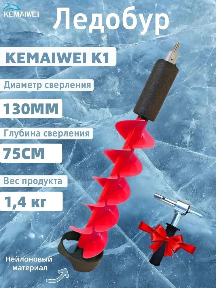 KEMAIWEI Шнек ледобура