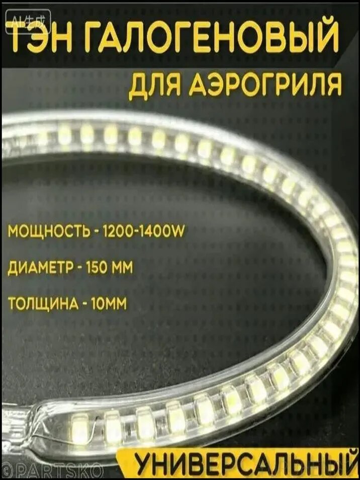 ТЭН галогеновый для аэрогриля стеклянный, кварцевый. Мощность 1200W-1400W, Диаметр 150мм. Универсальный нагревательный элемент / Лампа.