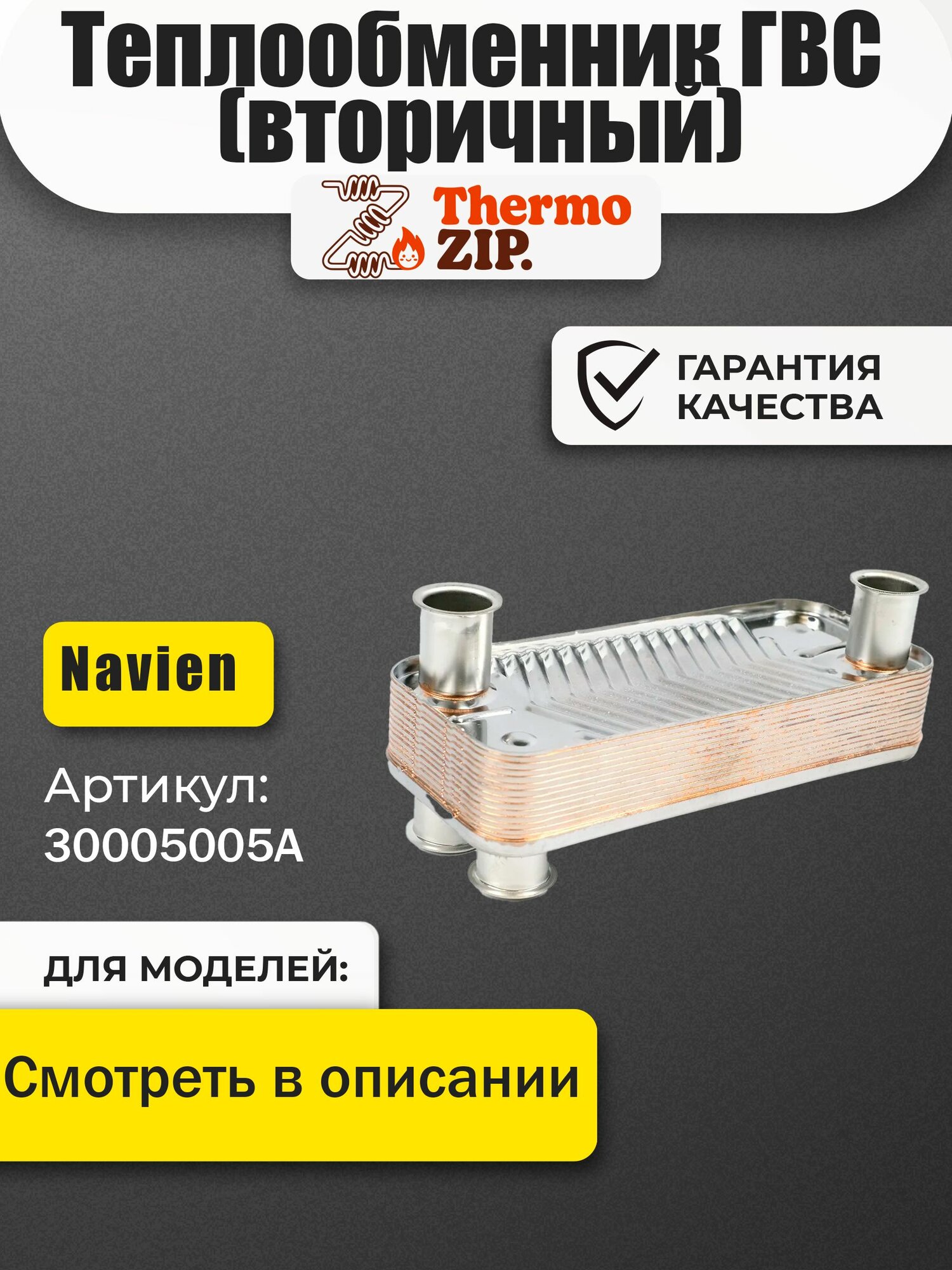 Теплообменник ГВС (вторичный) для котла Navien Ace Coaxial, Deluxe 30k, арт. 30005005А