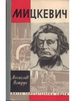 Б/У ЖЗЛ Мицкевич 1963г ()