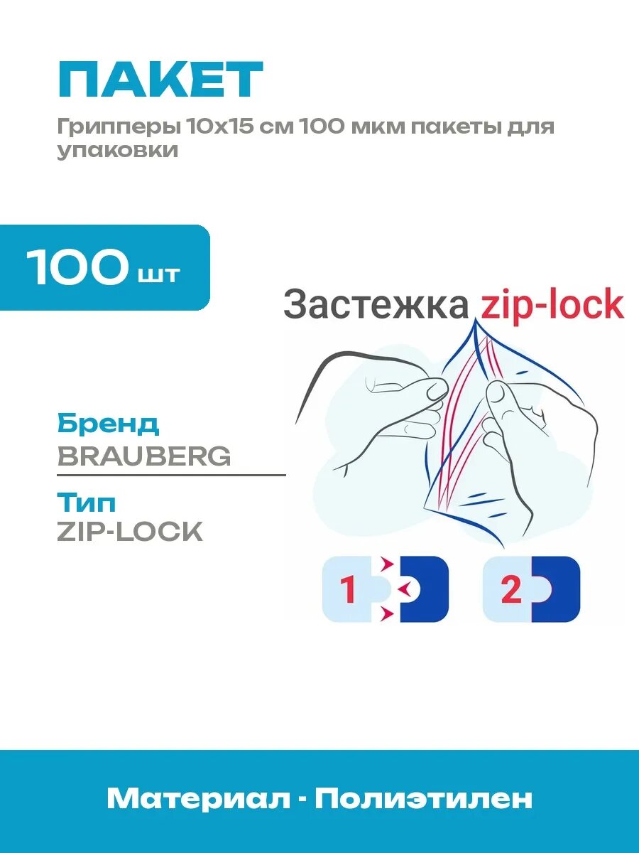 Пакеты зип лок 10x15 см 100 мкм для упаковки 100 штук
