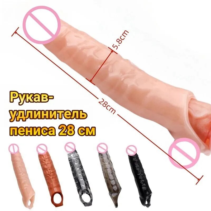 Насадки, удлинители эротические, Комплект для увеличения пениса, 28см