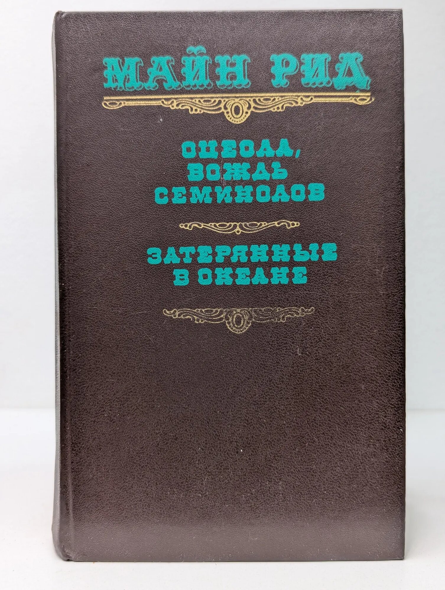 Оцеола, вождь семинолов. Затерянные в океане Рид Томас Майн 1990