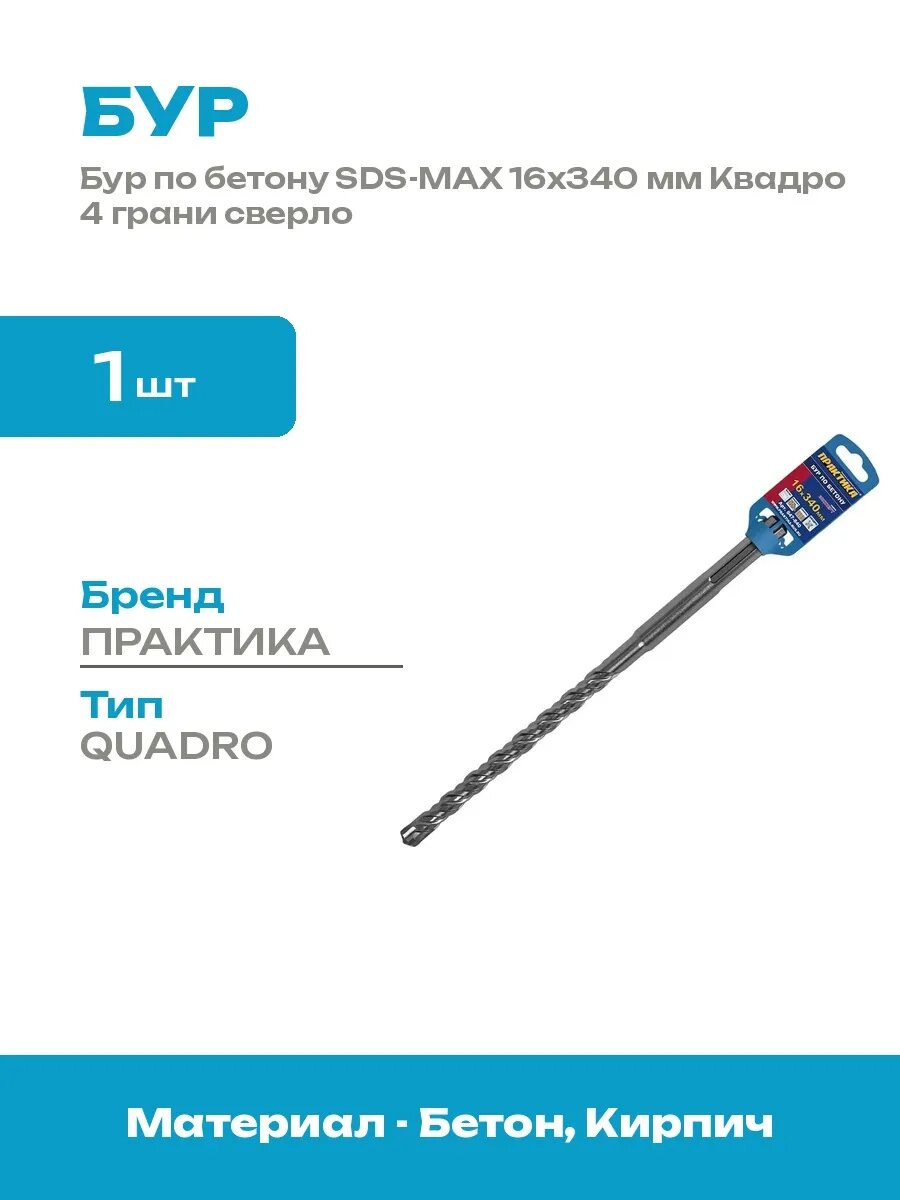 Сверло по бетону 16х340 мм SDS-MAX 4 грани для перфоратор
