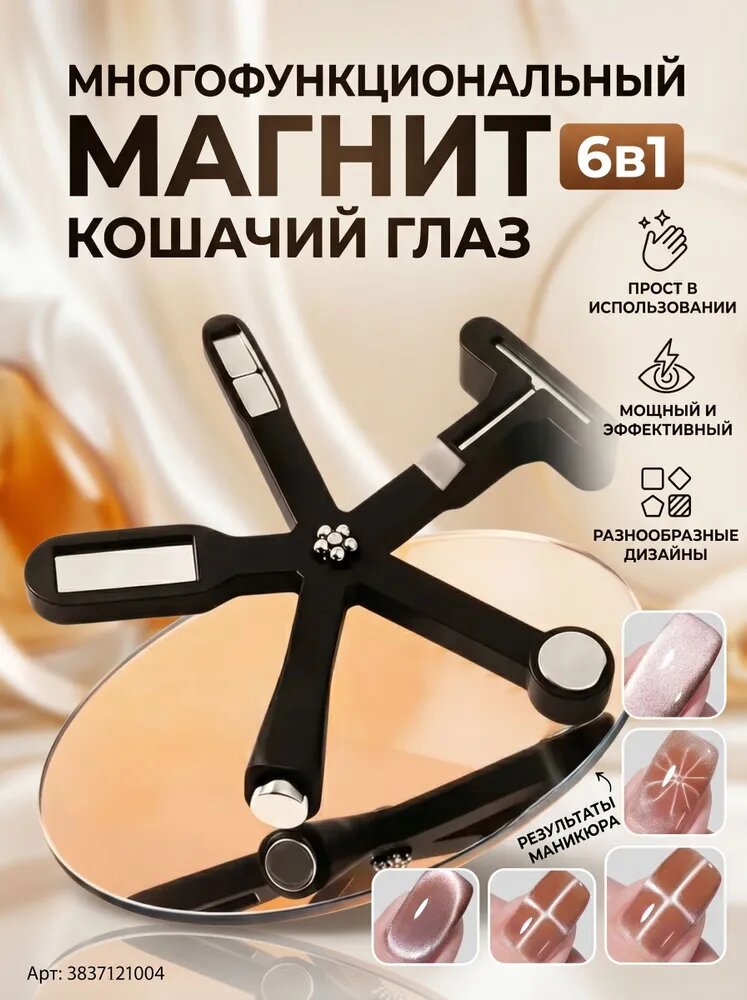 Магнит для кошачьего глаза, магнит для маникюра