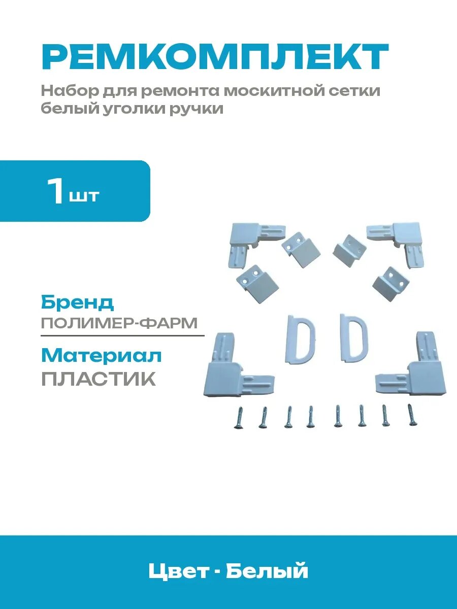 Набор фурнитуры для москитной сетки белый уголки ручки