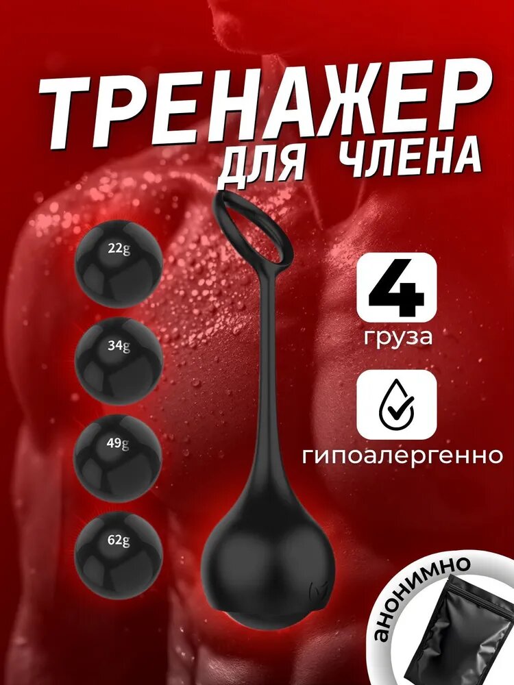 Тренажер для члена